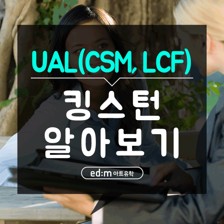 런던패션대학 UAL(CSM,LCF)과 킹스턴 알아보기 : 네이버 블로그