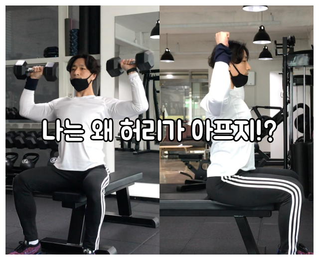 병점pt 숄더프레스 할때 허리가 아픈 이유feat척추중립 활용 남자 어깨운동 네이버 블로그