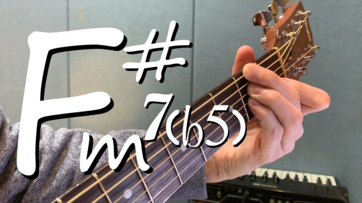 통기타 F#m7(b5) 코드 쉽게 잡고 & 소리내는 법 : 네이버 블로그