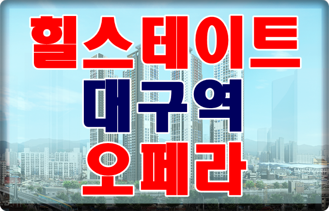 힐스테이트 대구역 오페라 5월 분양 모델하우스 네이버 블로그