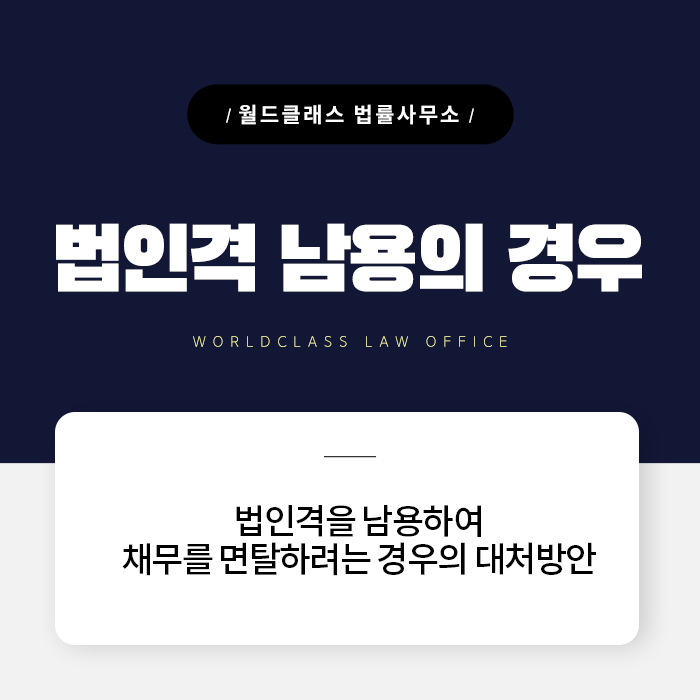 기업자문 법인격을 남용하여 채무를 면탈하려는 경우의 대처방안 네이버 블로그