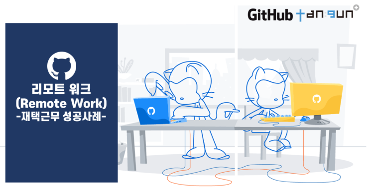 GitHub 리모트 워크(Remote Work) : 네이버 블로그