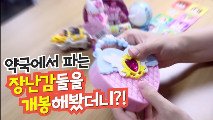 약국에 가면 꼭 있는 장난감들! 약국 장난감 언박싱 리뷰 : 네이버 블로그