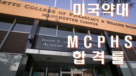 [미국약대] MCPHS합격통계 : 네이버 블로그