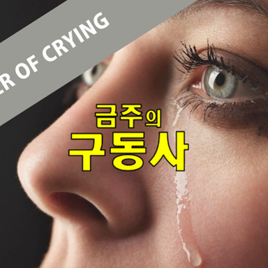 영어 구동사(Phrasal Verb) - 금주의 BBC Learning English, The power of crying ...