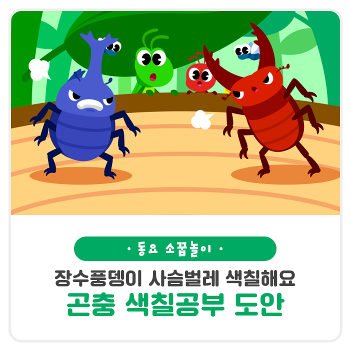 곤충 색칠공부 도안 다운로드 장수풍뎅이와 사슴벌레 네이버 블로그