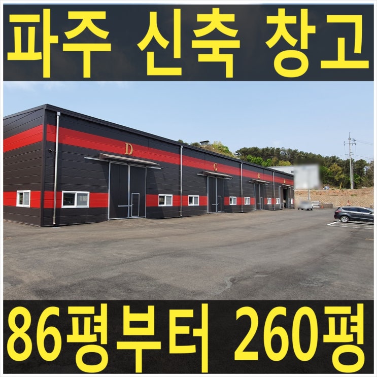 파주 접근성 좋은 86평~260평 신축 공장 및 물류창고 추천 파주공장창고임대 네이버 블로그