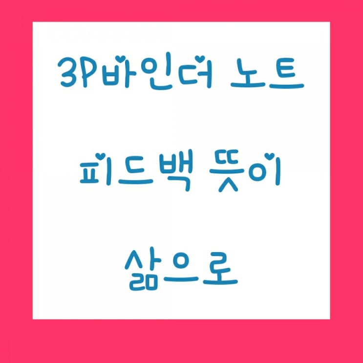 3P바인더 노트로 피드백 (FEEDBACK) 뜻이 삶으로 : 네이버 블로그