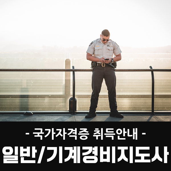 일반경비지도사 자격증 시험일정 및 주요사항기계경비지도사 포함 네이버 블로그