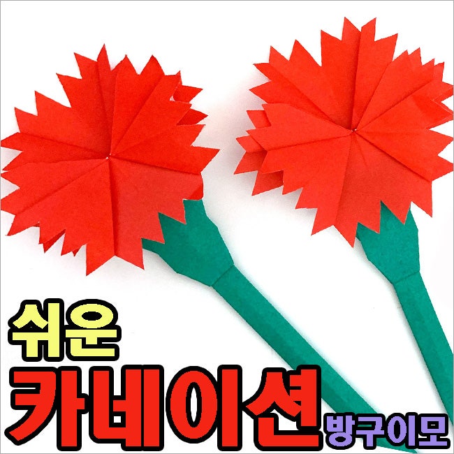 카네이션 만들기 어린이집 카네이션 만들기 카네이션 꽃다발 색종이 카네이션 브로치 어버이날 카네이션 만들기 꽃 종이접기 방구이모