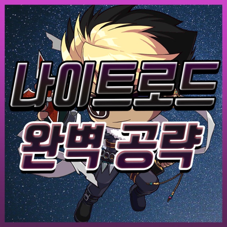 메이플스토리 나이트로드 스킬트리 및 어빌 링크유니온 하이퍼 캐릭소개 메이플 나로 스킬트리 네이버 블로그