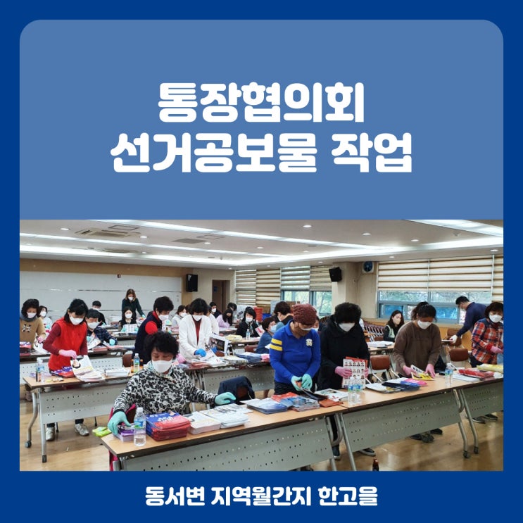 2020.04.15 통장협의회 선거공보물 작업 : 네이버 블로그