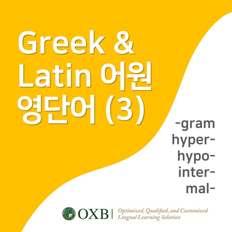 [영어 어원] Greek & Latin 뿌리를 알면 영단어가 너무 쉽다! (3) - (gram, hyper-, hypo ...