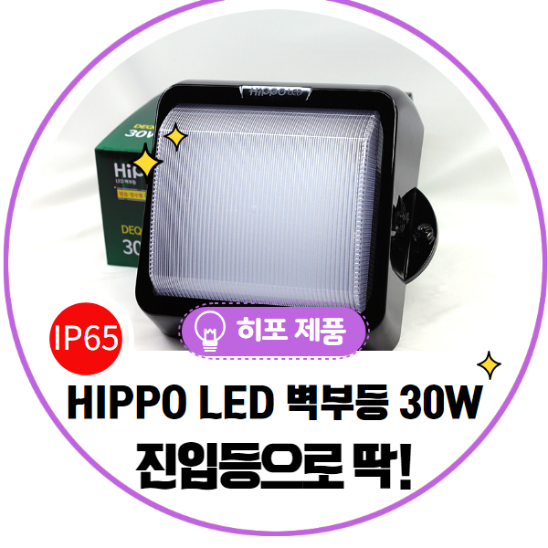 HIPPO LED 주차진입등: 터널, 주차장에 꼭 필요한 조명! IP65 실외, 실내 사용 가능 : 네이버 블로그
