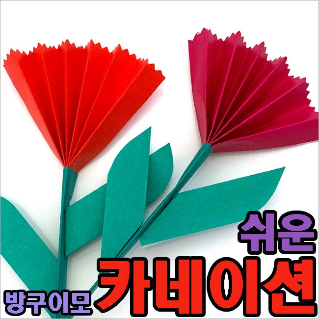 어린이집 카네이션 만들기 유아 카네이션 색종이 꽃다발 어버이날 카네이션 만들기 카네이션 브로치 쉬운 종이접기 방구이모 종이접기