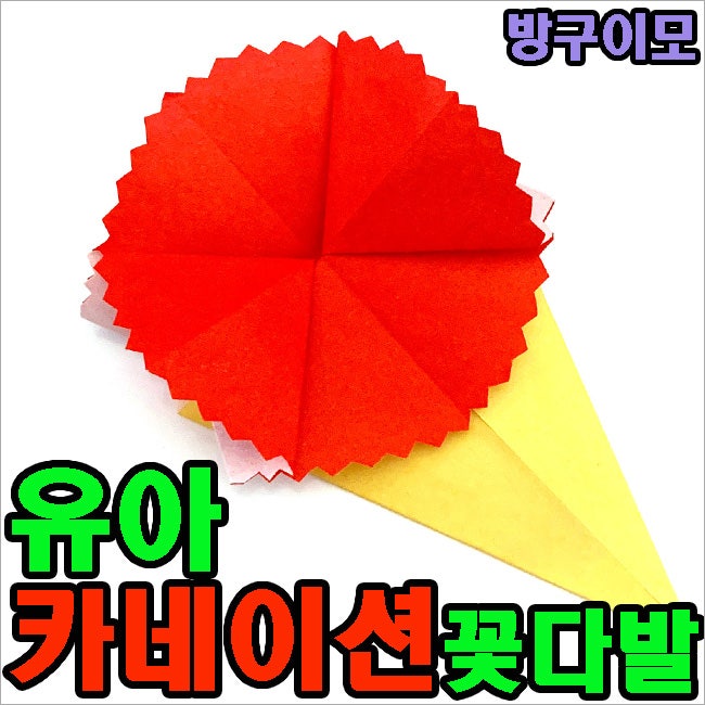 어린이집 카네이션 만들기 유아 카네이션 쉬운 종이접기 어버이날 카네이션 만들기 카네이션 꽃다발 카네이션 브로치 색종이 카네이션