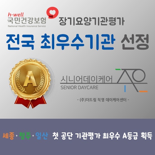 덕양구삼송노인주간보호센터 더드림뉴스 시니어데이케어 주은 장기요양기관평가 최우수기관 선정 네이버 블로그