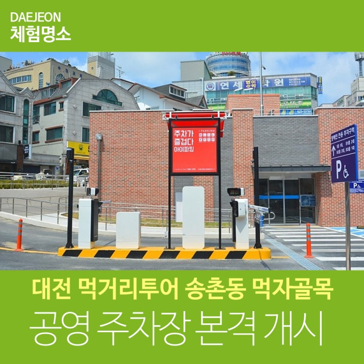대전 먹거리투어는 송촌동 먹자골목 주차난 해소를 위한 공영주차장 본격개시 네이버 블로그