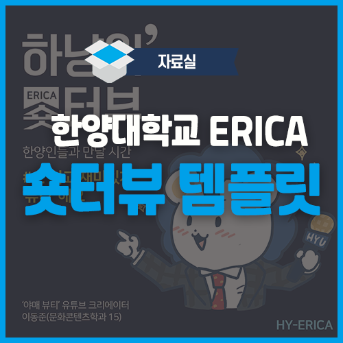 [자료실] 한양대학교 ERICA 하냥이 숏터뷰 템플릿 : 네이버 블로그