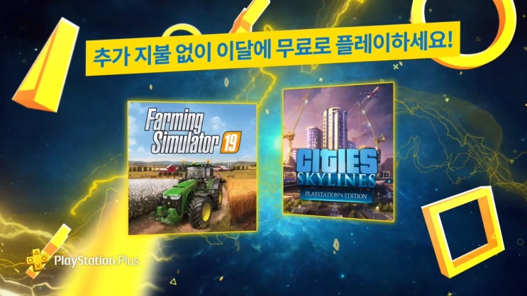 [ps4] 플레이스테이션4 5월 psn+ 무료게임!! 파밍 시뮬레이터19+시티즈 스카이라인!! : 네이버 블로그