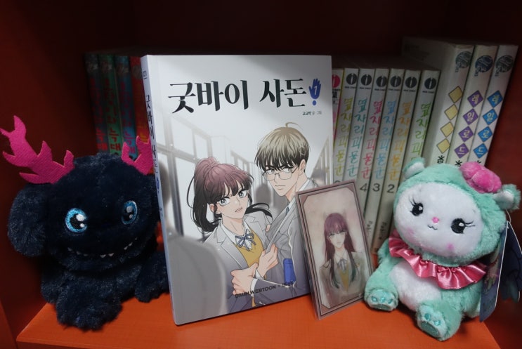 [다음웹툰] DAUM WEBTOON 로맨스 ‘굿바이 사돈!’ 단행본 후기. (렌티큘러 카드 증정) : 네이버 블로그