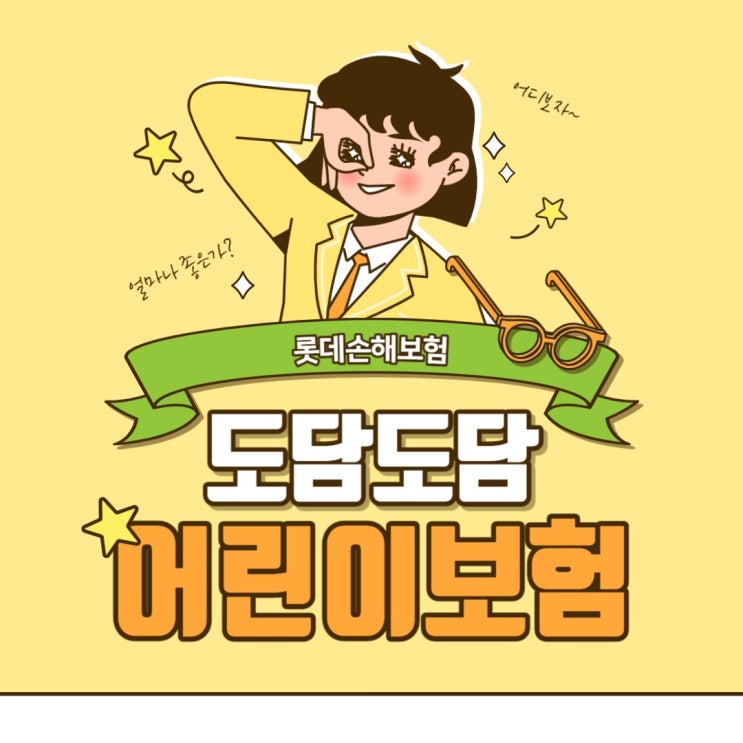 어린이보험의 최강자 롯데도담도담어린이보험 무해지 저렴한보험료 높은보장 납입면제까지 어린이보험은 이제 농협이 아닌 롯데 추천