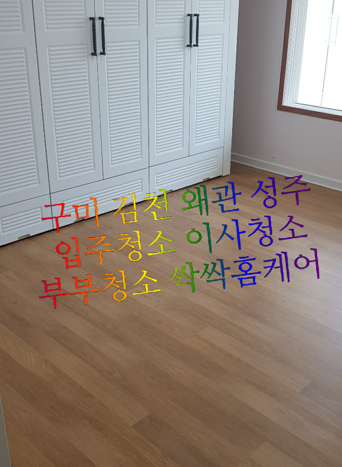 구미 입주청소 잘하는업체 싹싹홈케어 부부가 함께 꼼꼼하게 청소해드립니다~ 이사 하기전 연락주세요~ 네이버 블로그