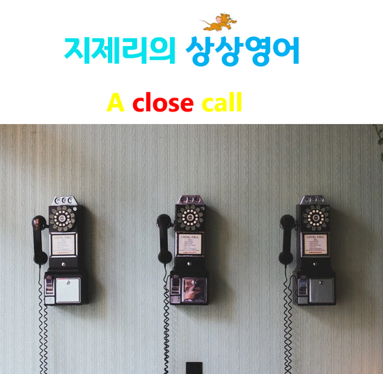 A close call 큰일 날뻔하다, 아슬아슬 : 네이버 블로그
