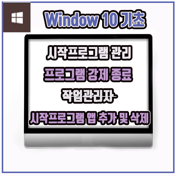 윈도우10 시작프로그램 관리 프로그램 강제 종료 작업관리자 시작프로그램 앱 추가 및 삭제 네이버 블로그