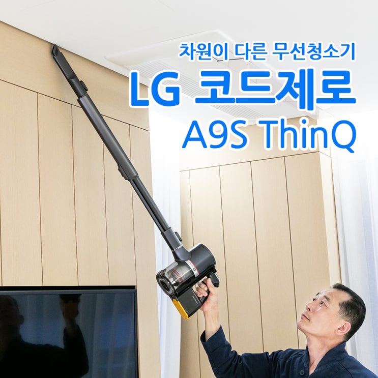 무선청소기 LG A9S 가볍고 똑똑하고 강력한 흡입력까지 대만족 : 네이버 블로그