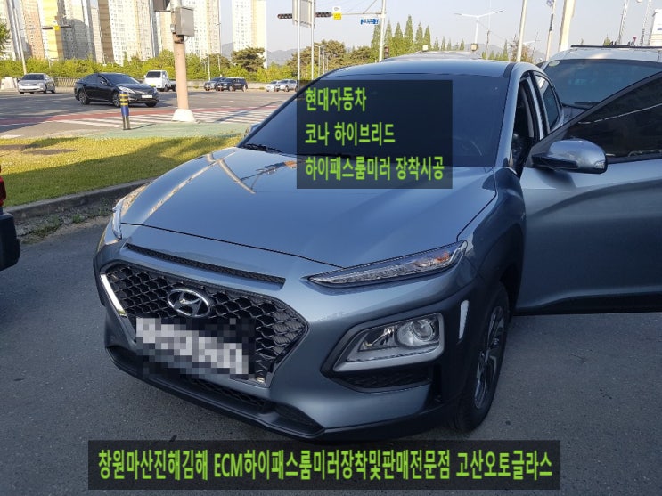 하이패스룸미러코나 하이브리드 Md아반떼 Ecm하이패스룸미러 장착 By하이패스룸미러 룸미러수리 룸미러하이패스 장착및판매 자동차