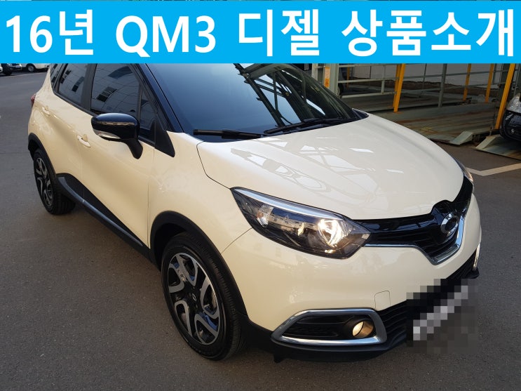 창원중고차 엠모터스프라자 16년 QM3 디젤 2800키로 실키로수 보장 상품소개 : 네이버 블로그