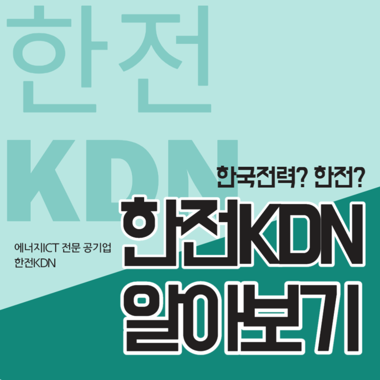 한국전력? 한전? [한전KDN] 알아보기! : 네이버 블로그