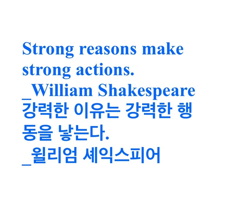 강력한 이유는 강력한 행동을 낳는다, 셰익스피어 공부명언 Strong reasons make strong actions ...
