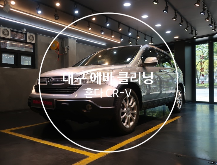 대구 혼다 Cr V 에바크리닝 수성구 에바클리닝 차량 에어컨 청소 냄새 제거 수입차 에바크리닝 네이버 블로그
