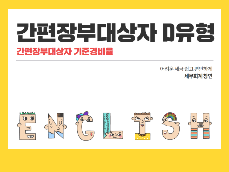 간편장부대상자 종합소득세 D유형 네이버 블로그