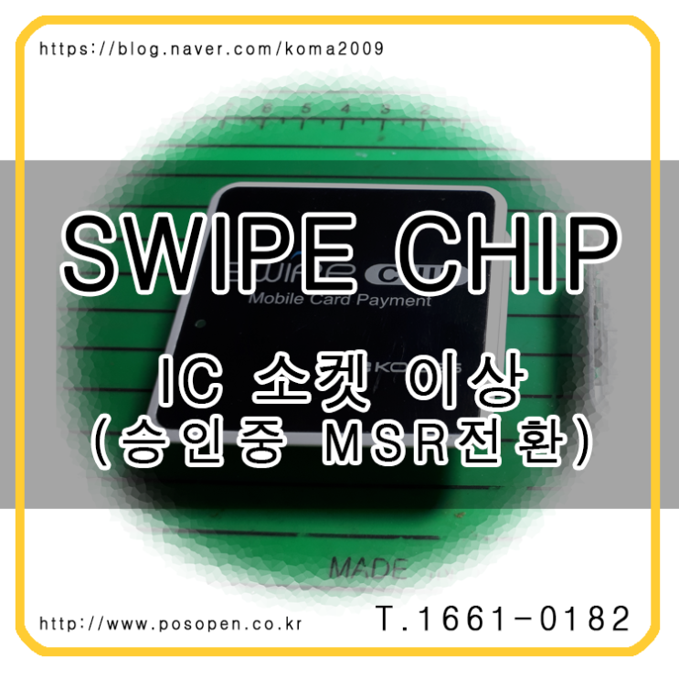 [퍼스트페이먼트](코세스) SWIPE CHIP 스와이프칩 카드단말기, IC고장, IC카드기고장, IC카드소켓고장, 고장수리 ...