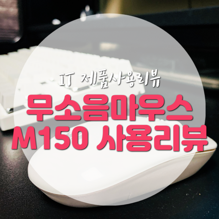 가성비 3M 무소음 무선 마우스, M150 리뷰 : 네이버 블로그
