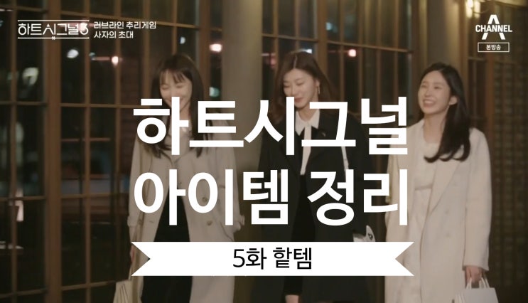 하트시그널 아이템 정리 스타일링핱템 완전정복 5회 임한결 가디건 이가흔 코트티셔츠 박지현 코트무스탕 김강열