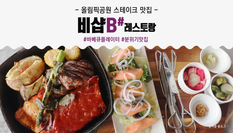 올림픽공원 스테이크 맛집 데이트 하기 좋은 비샵 레스토랑 네이버 블로그