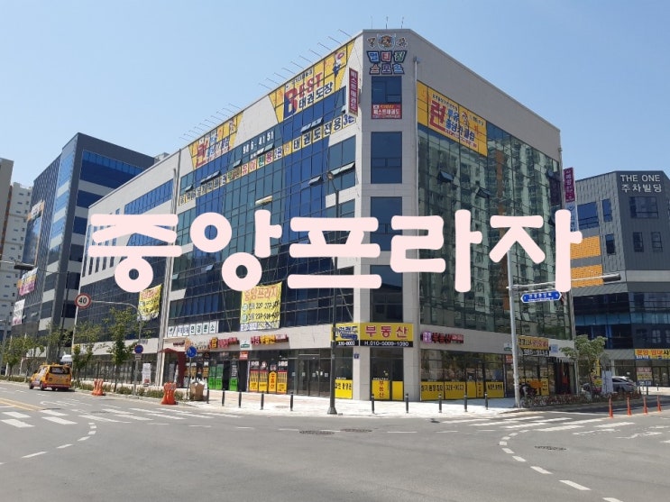 대구연경지구 북구 연경동 상가분양 중앙프라자 마지막 2개호실 파격분양 학원자리 병의원자리추천 네이버 블로그