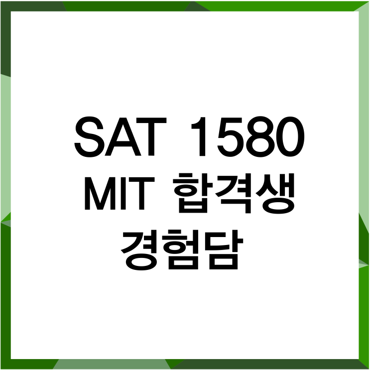 글로벌입시 전문 폴아카데미 | SAT 1580점 경험담 및 MIT 합격생 로드맵 : 네이버 블로그