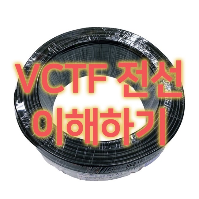 VCTF 전선 절단 0.75SQ 2C 3C 4C 1SQ 1.5SQ 2.5SQ 재단 : 네이버 블로그
