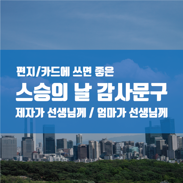 선생님께 보내는 스승의날 문구편지카드문자용 감사 편지글 모음 네이버 블로그