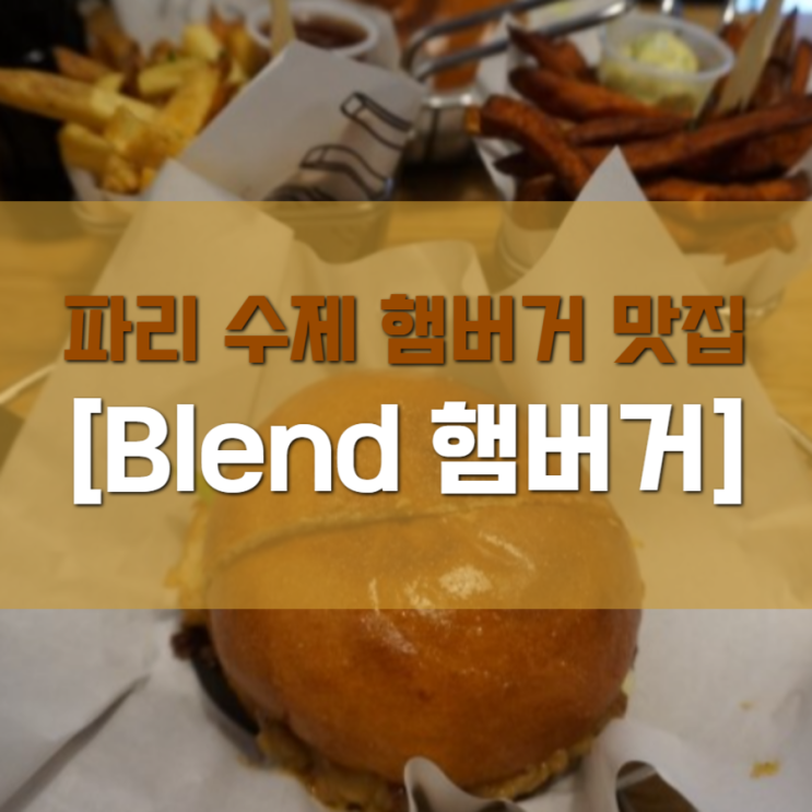 프랑스 자유여행 라 대리의 Bonjour Paris15 파리 여행 파리 여행 코스 파리맛집 파리수제버거
