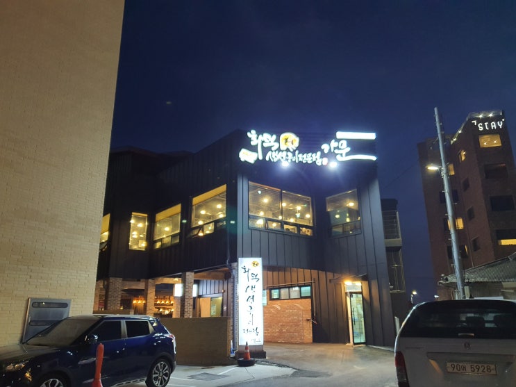 강릉 가족 모임으로 좋은 강문해변 맛집 추천 화덕 생선구이 전문점 강문 네이버 블로그