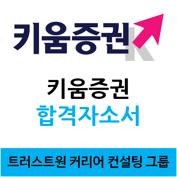 키움증권 업무직 신입 채용 합격자소서 평가기준과 작성법 공개 네이버 블로그