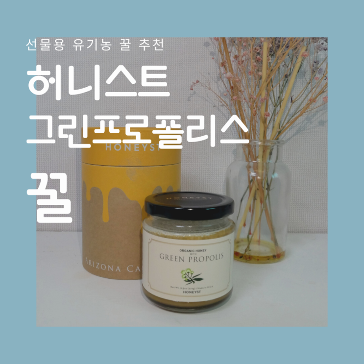 선물용 유기농 꿀 추천 허니스트 그린프로폴리스 꿀 프로폴리스 효능 네이버 블로그