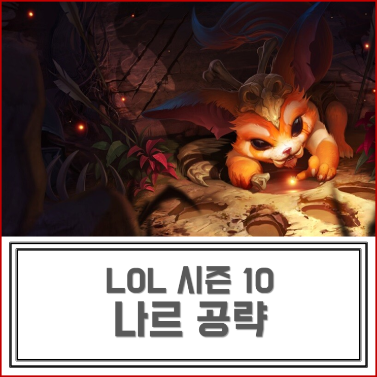 롤 시즌10 나르 룬 스킬 트리 템트리 카운터 확인 네이버 블로그