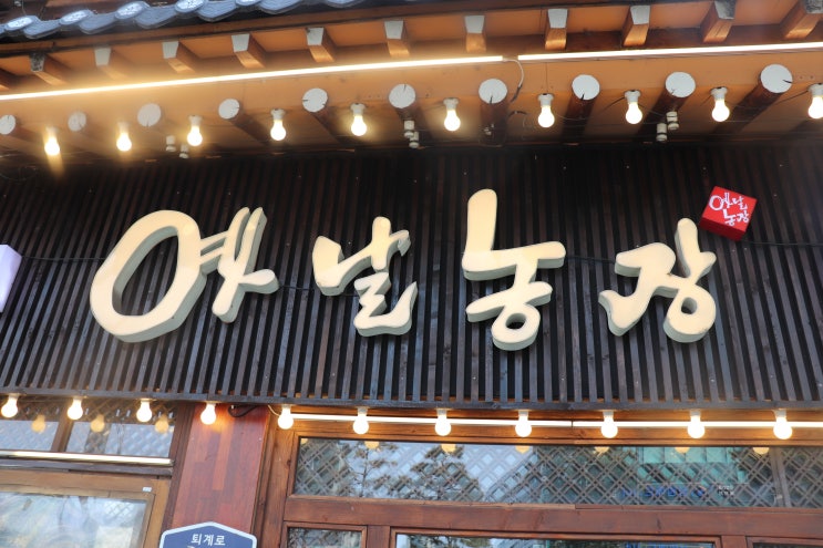 충무로역 옛날농장 후기 충무로역 맛집 충무로 고기집 네이버 블로그